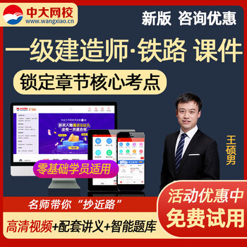 一级建造师网课课件铁路 2022中大网校一建铁路工程管理与实务教材精讲视频课程讲义历年真题章节练习准 全程班(教材精讲+每日一练+考点练习+历年真题+高 管理(宿吉南)