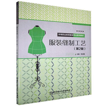 包邮：服装缝制工艺文化  图书