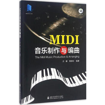 MIDI音乐制作与编曲 庄曜,章崇彬  书籍