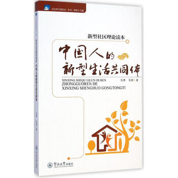 新型社区理论读本 张勇,张珺 暨南大学出版社