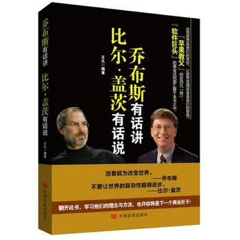 乔布斯有话讲,比尔.盖茨有话说 王凡 作 书籍