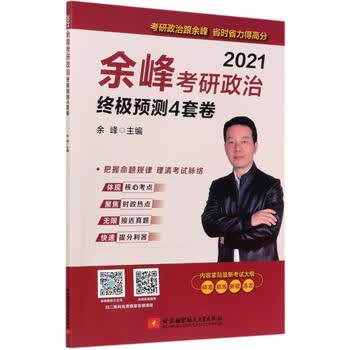余峰考研政治终极预测4套卷(2021) 图书