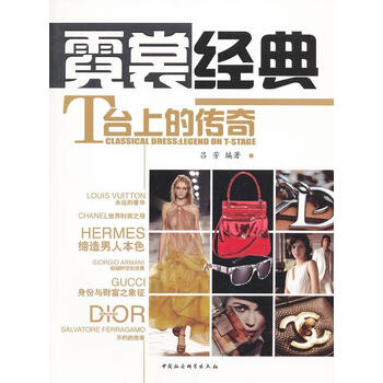 霓裳经典-T台上的传奇吕芳中国社会科学出版社9787500499657 时尚/美妆书籍
