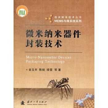 微米纳米器件封装技术9787118078961 国防工业出版社