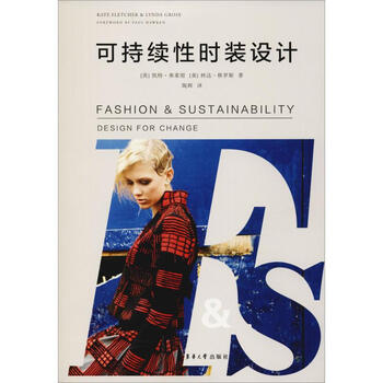 可持续性时装设计 东华大学出版社 