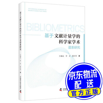 基于文献计量学的科学家学术谱系研究