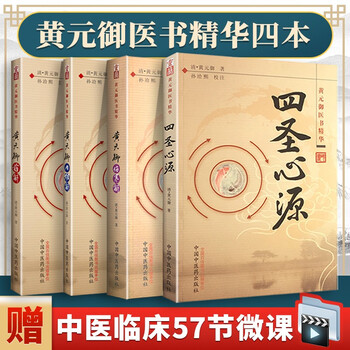 黄元御医书精华4本套装 四圣心源+药解+内难解(难经悬解+素灵微蕴)+伤寒解(论)注解 中医临床书籍