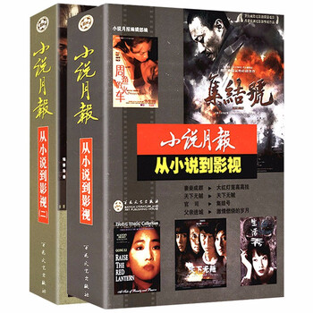 【包邮】小说作品集小说月报收录严歌苓铁凝迟子建贾平凹方方陈忠实刘庆邦冯骥才等名家作品 小说月报-从小说到影视（共2册）定价110