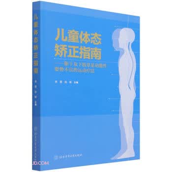 儿童体态矫正指南-躯干及下肢常见功能性姿势不良的运动疗法9787564432669