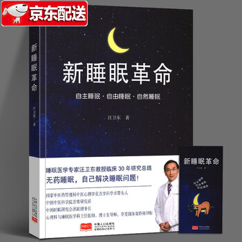 新睡眠革命 汪卫东 无药睡眠，自己解决睡眠问题 汪卫东著有《催眠诱导的技术》《东方心身疗法》等