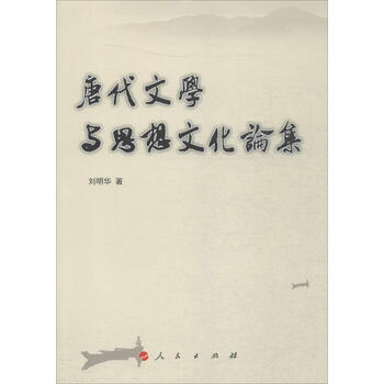 唐代文学与思想文化论集 刘明华   书籍