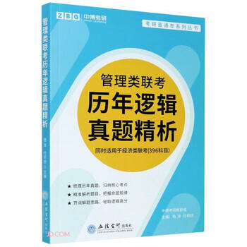 (教)管理类联考历年逻辑真题精析