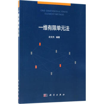 一维有限单元法 左文杰 编  书籍