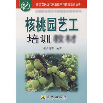 核桃园艺工培训教材 张美勇 等  书籍