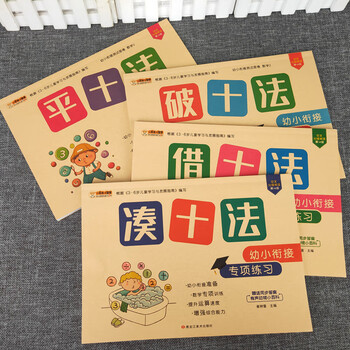 全4册 凑十法借十法平十法破十法全套 幼小衔接教材全套一日一练数学思维训练入学准备整合教材 幼儿园专