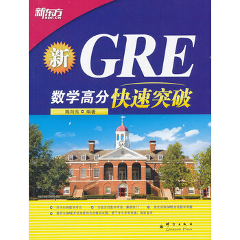 新东方GRE数学高分快速突破