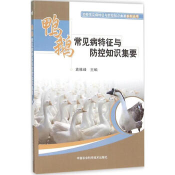 鸭鹅常见病特征与防控知识集要