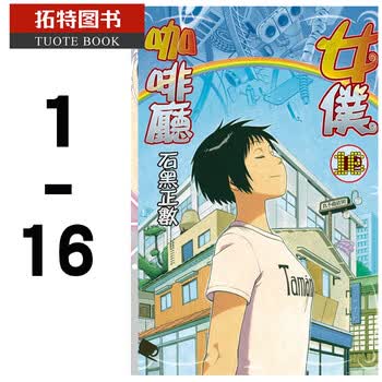 漫画书石黑正数女仆咖啡厅(1-16)长鸿台版书籍 图书