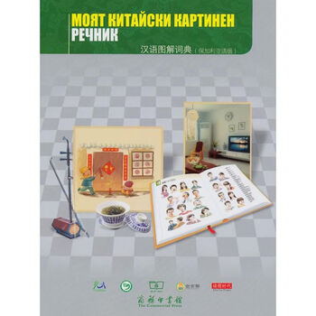 汉语图解词典(保加利亚语版)