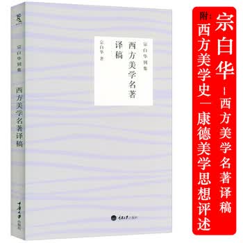 宗白华别集作品中西美学论集融贯中西艺术理论的一代美学大师宗白华讲美学另著美学散步美学漫步等书籍西洋哲学史中国哲学史提纲西方美学名著译稿宗白华讲稿美从何处寻 西方美学名著译稿 定价35