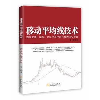 【京送自营同仓发货】移动平均线技术：揭示期货、股票、外汇市场中形与势的核心秘密 金奕 地震出版社