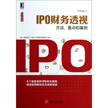 IPO财务透视(方法重点和案例资本的游戏)