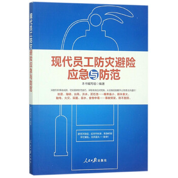 现代员工防灾避险应急与防范