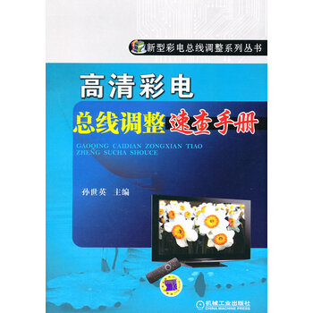 高清彩电总线调整速查手册 孙世英 机械工业出版社
