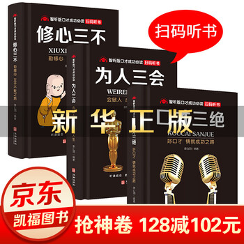 正版口才三绝+修心三不+为人三会（套装全3册）【华龄版 黑色封面】提高口才说话技巧书籍高【神劵专区】