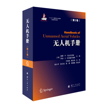 无人机手册(第2卷)(精)