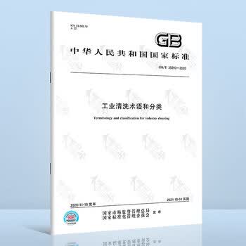 GB/T 39293-2020	工业清洗术语和分类	