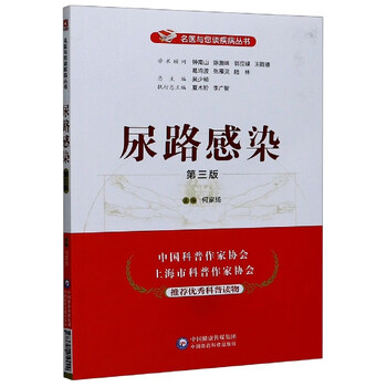 尿路感染(第3版)/名医与您谈疾病丛书