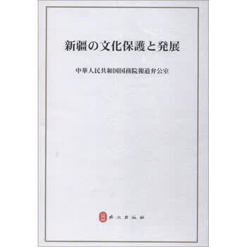 新疆的文化保护与发展