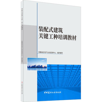 装配式建筑关键工种培训教材