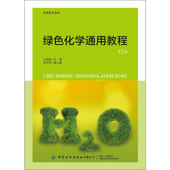 绿色化学通用教程 第2版 汪朝阳 编 书籍