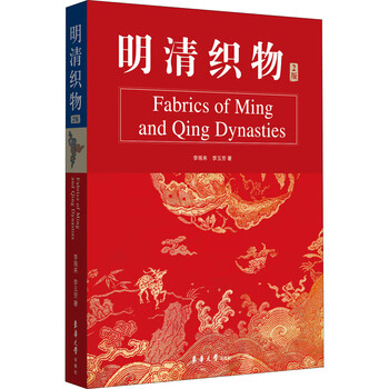 明清织物 2版 李雨来,李玉芳  书籍