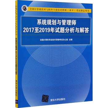 系统规划与管理师2017至2019年试题分析与解答