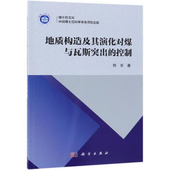地质构造及其演化对煤与瓦斯突出的控制