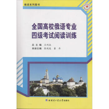 全国高校俄语专业四级考试阅读训练   书籍