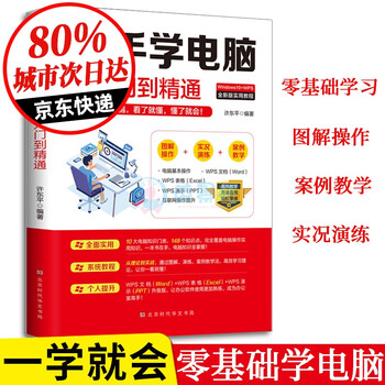 新手学电脑从入门到精通完全自学手册从零开始电脑入门知识基础与应用教程零基础学习资料学习文员办公的书计