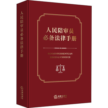 人民陪审员必备法律手册