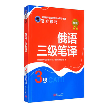 [正版图书]俄语三级笔译