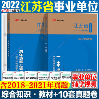 江苏事业单位真题2022江苏省事业单位考试用书一本通综合知识和能力素质教材历年真题库江苏事业编通用类 教材真题2本 无锡市南京市徐州常州苏州南通市连云港