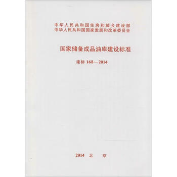 国家储备成品油库建设标准  作 书籍