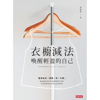 预售 衣橱减法唤醒轻盈的自己 时报出版