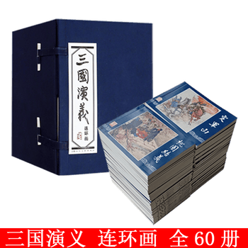 三国演义连环画蓝函盒装全60册罗贯中绘画本老版怀旧连环画四大名著连环画小人书儿童课外读物故事
