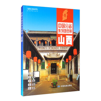 2021年中国分省系列地图册：山西