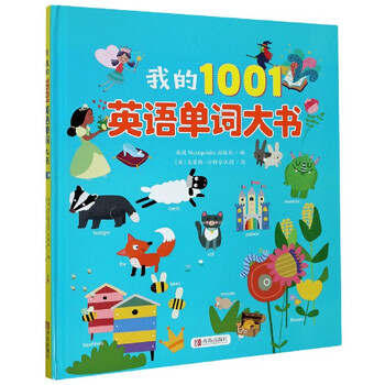 我的1001英语单词大书(精)