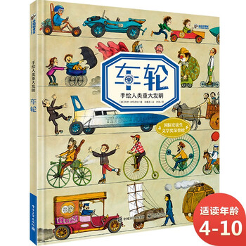 车轮：手绘人类重大发明 小猛犸童书(精装)