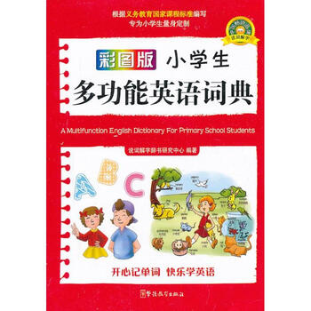 小学生多功能英语词典(彩图版) 说词解字辞书研究中心  书籍